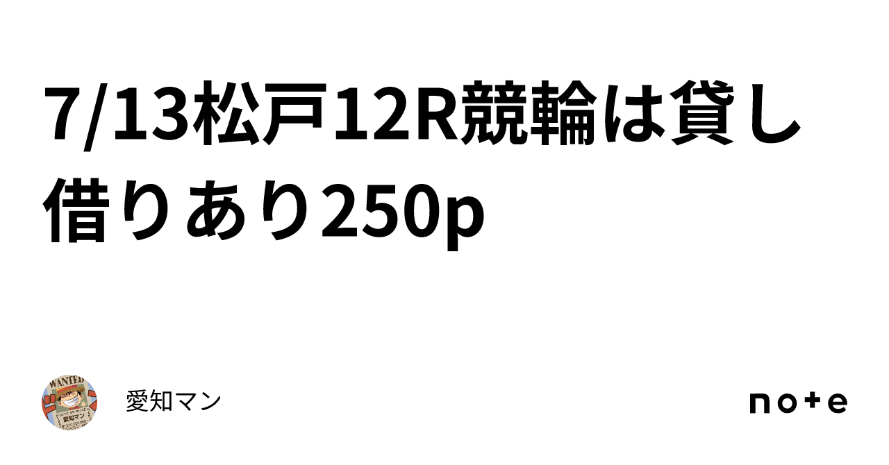 7/13松戸12R競輪は貸し借りあり250p｜愛知マン