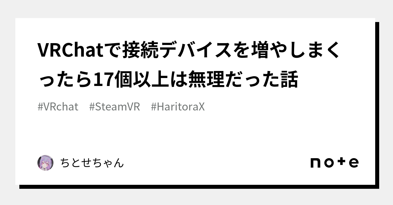 Vrchatで接続デバイスを増やしまくったら17個以上は無理だった話|ちとせちゃん