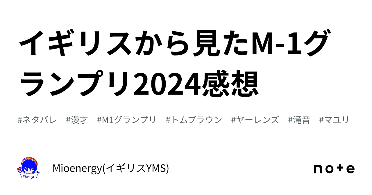 イギリスから見たM-1グランプリ2024感想｜Mioenergy(イギリスYMS)
