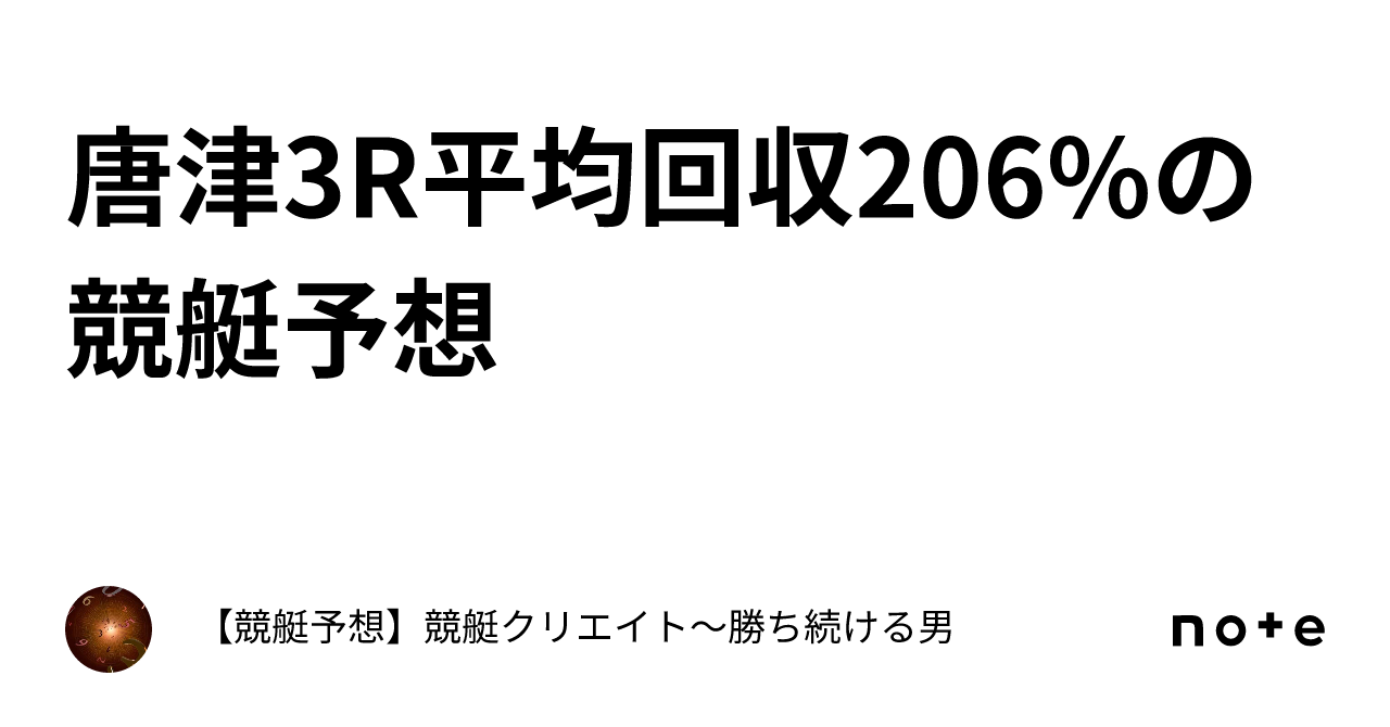 唐津3R⏺️平均回収206%の競艇予想⏺️｜【競艇予想】昇龍1点