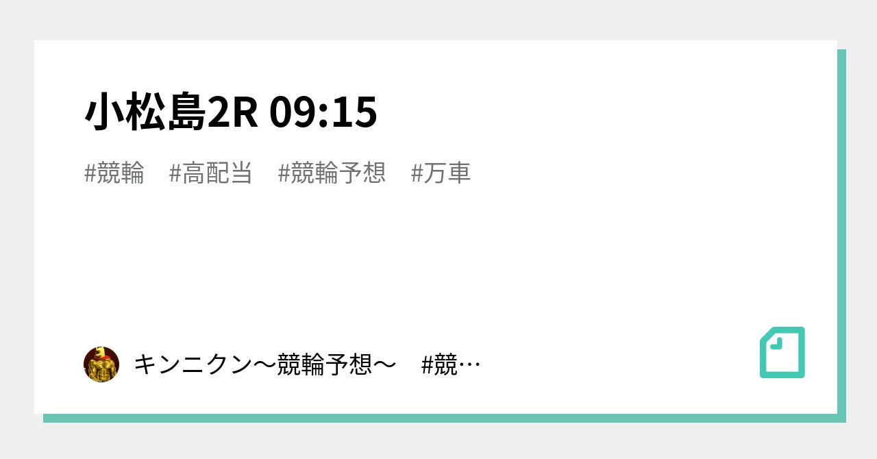 小松島2R 09:15｜🚴‍♂️万車侍降臨🚴‍♂️〜競輪予想〜 #競輪 #競輪予想