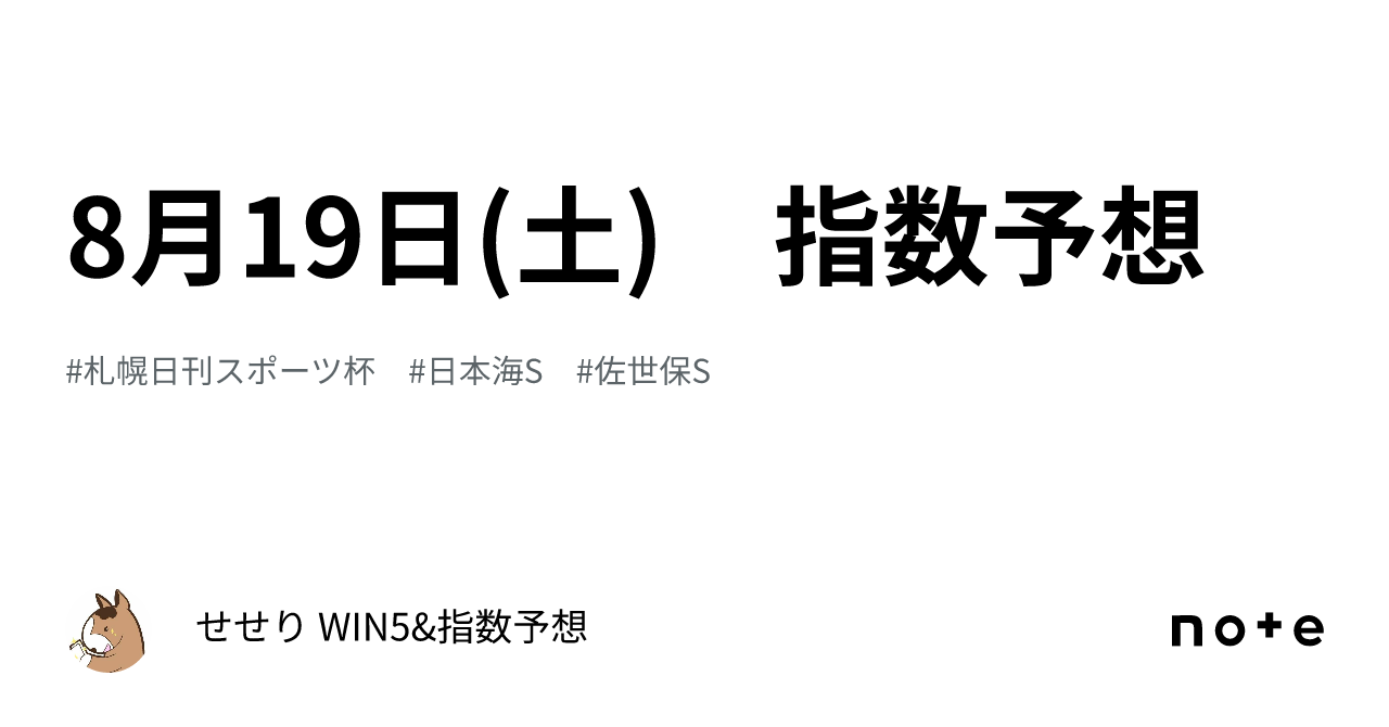 8月19日(土) 指数予想｜せせり WIN5&指数予想
