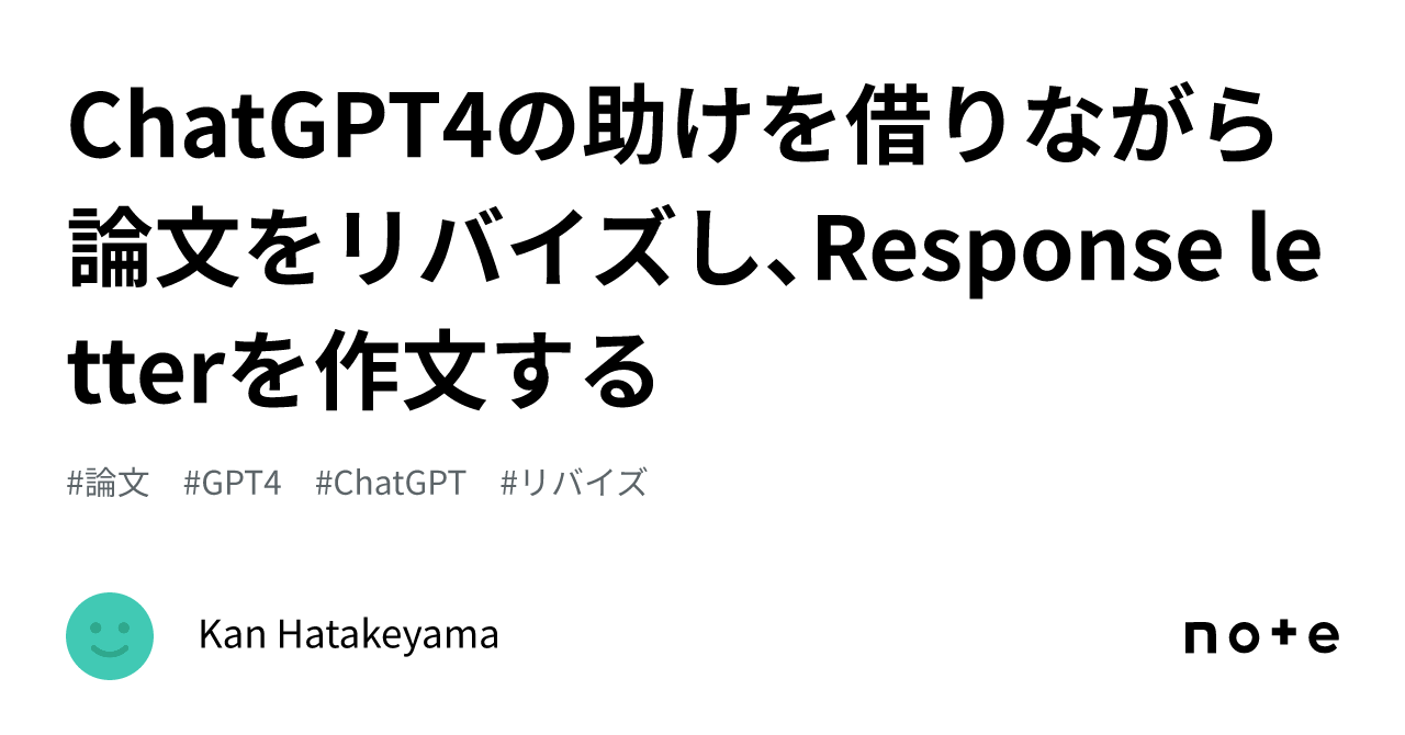 ChatGPT4の助けを借りながら論文をリバイズし､Response letterを作文する｜Kan Hatakeyama
