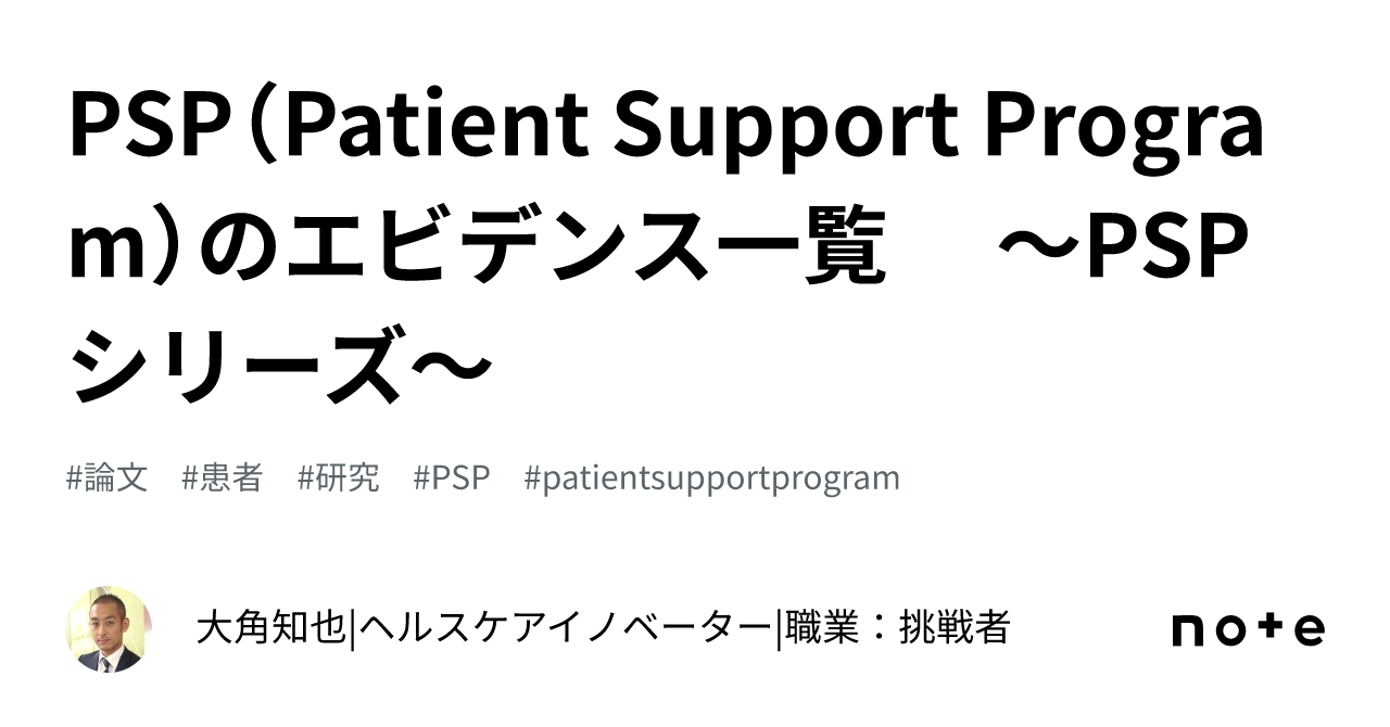 PSP（Patient Support Program）のエビデンス一覧 ～PSPシリーズ～｜大角知也