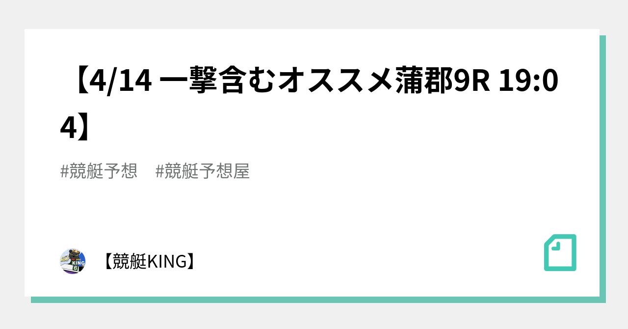 【👑4/14 一撃含むオススメ🔥🔥🔥蒲郡9R 19:04👑】｜【👑競艇KING👑】｜note