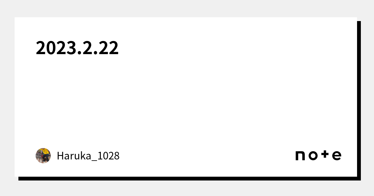 2023.2.22｜Haruka_1028｜note