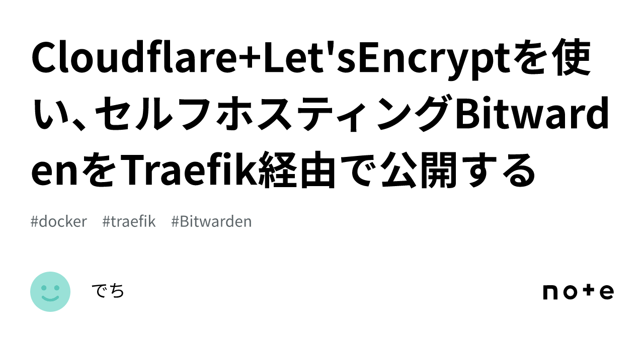 Cloudflare+Let'sEncryptを使い、セルフホスティングBitwardenをTraefik経由で公開する｜でち