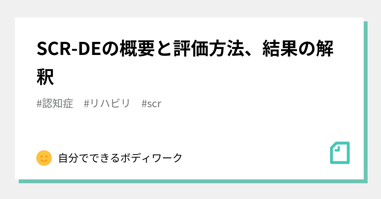 SCR-DEの概要と評価方法、結果の解釈｜自分でできるボディワーク