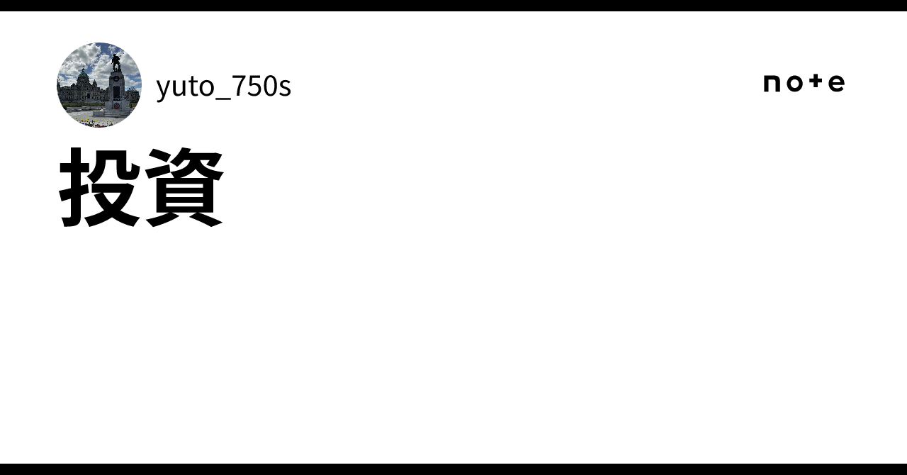 投資｜yuto_750s