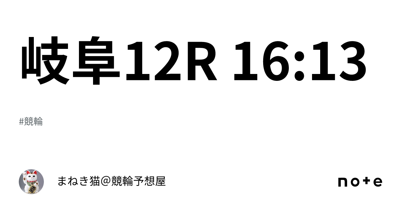 岐阜12R 16:13｜まねき猫＠競輪予想屋