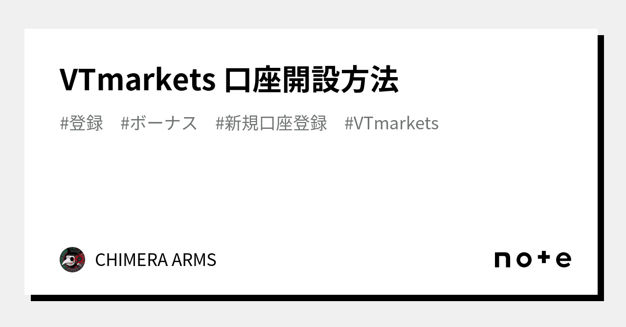 VTmarkets 口座開設方法｜CHIMERA ARMS