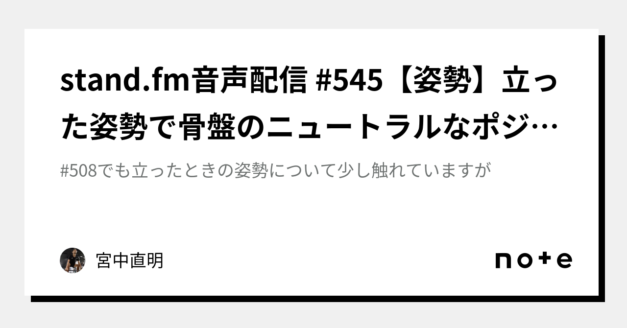 stand.fm音声配信 #545【姿勢】立った姿勢で骨盤のニュートラルなポジションを取れるようになろう｜宮中直明