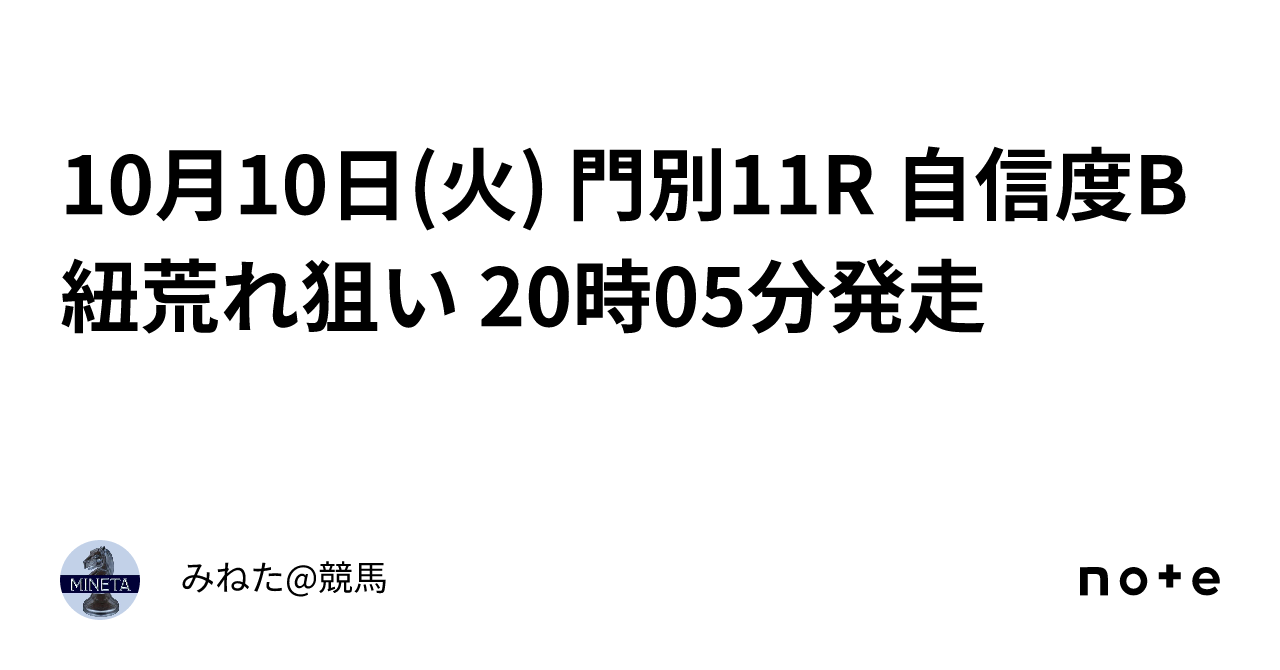 10月10日(火) 門別11R 自信度B 紐荒れ狙い 20時05分発走｜みねた@競馬