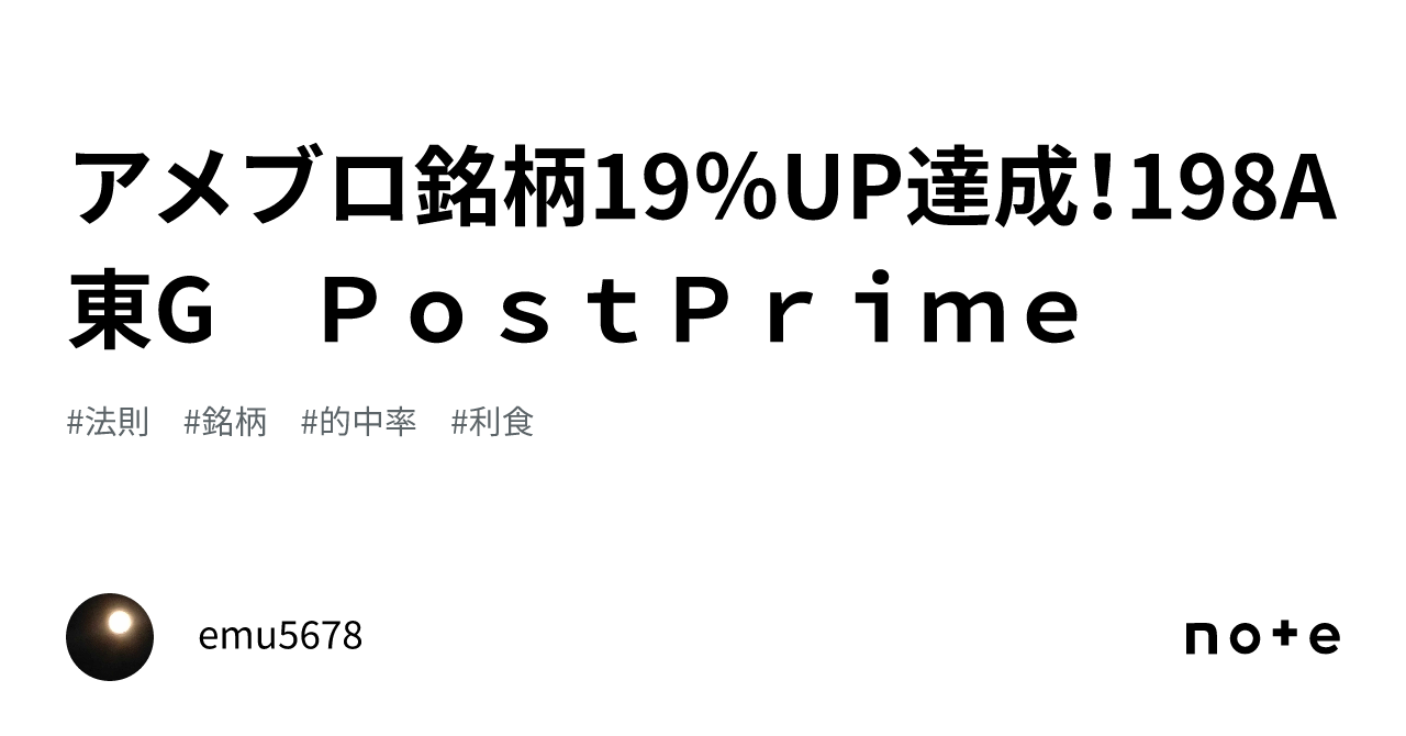 アメブロ銘柄19％UP達成！198A 東G PostPrime｜emu5678