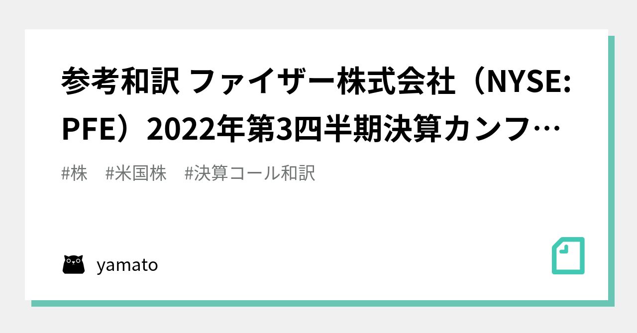 参考和訳 ファイザー株式会社（NYSE:PFE）2022年第3四半期決算カンファレンスコール 2022年11月1日 10:00 AM ET ...