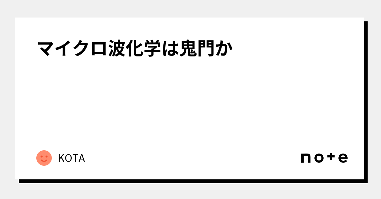 マイクロ波化学は鬼門か｜KOTA｜note