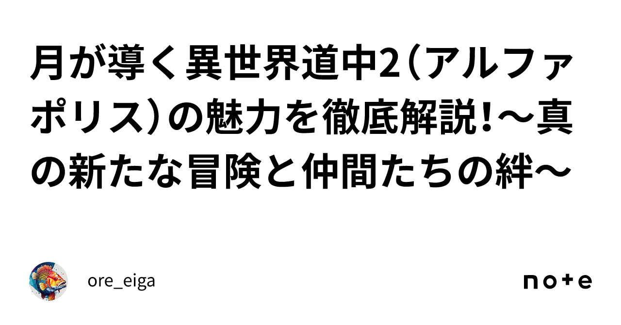月が導く異世界道中2（アルファポリス）の魅力を徹底解説！〜真の新たな冒険と仲間たちの絆〜｜ore_eiga