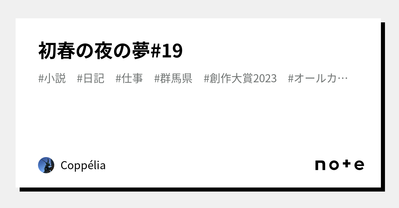 初春の夜の夢#19｜Coppélia