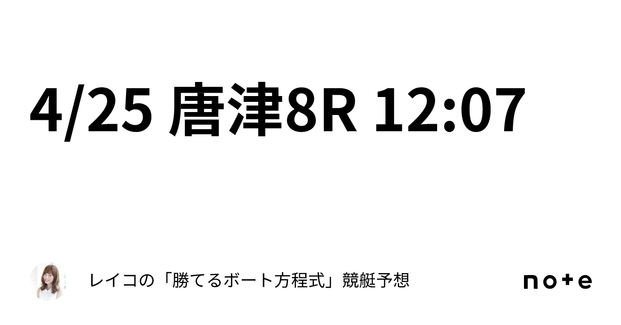 4/25 唐津8R 12:07｜レイコの「勝てるボート方程式」💄競艇予想