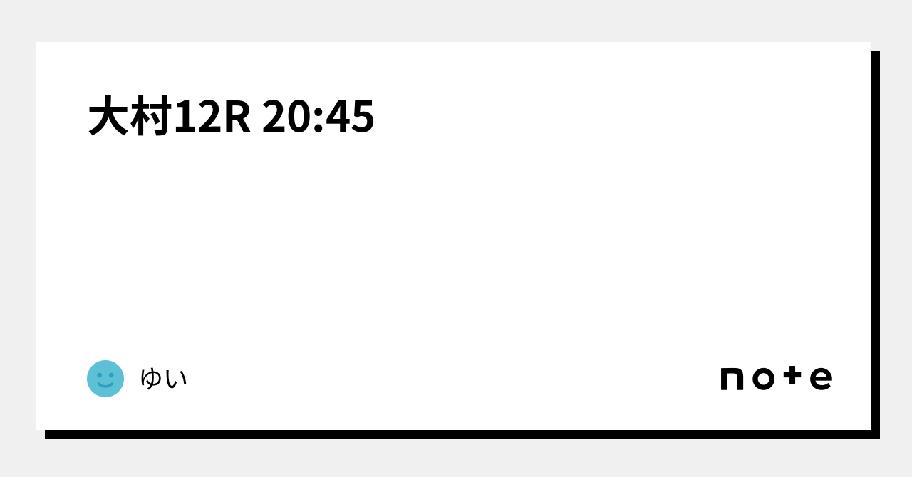 大村12R 20:45｜ゆい