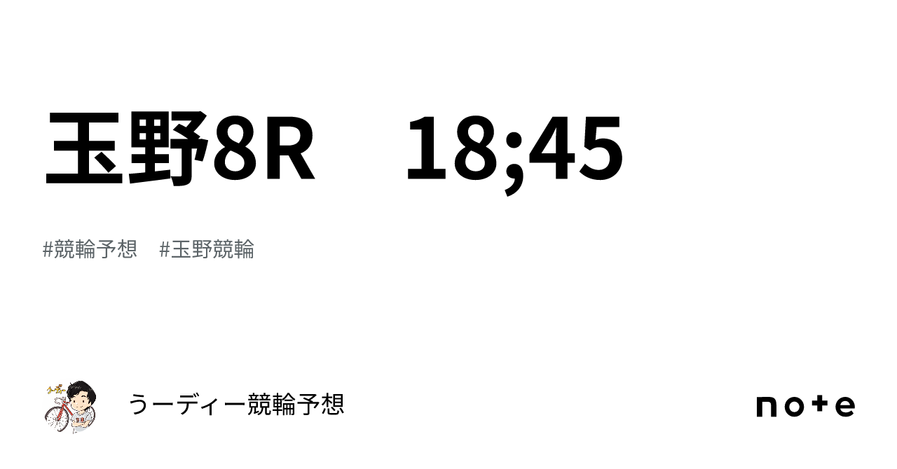 玉野8R 18;45｜うーディー🎯競輪予想