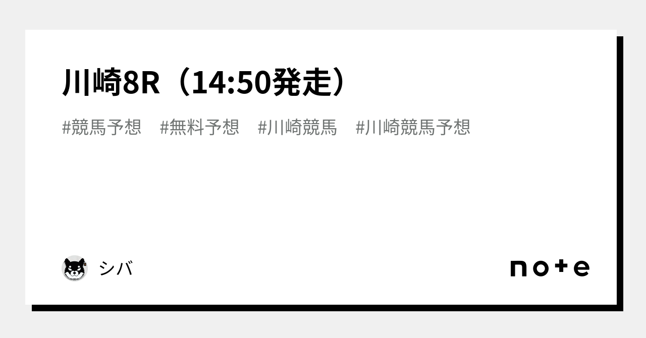 川崎8R（14:50発走）｜シバ