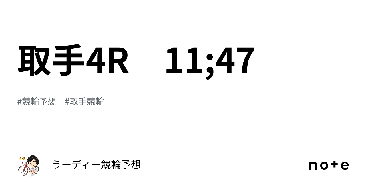 取手4R 11;47｜うーディー🎯競輪予想