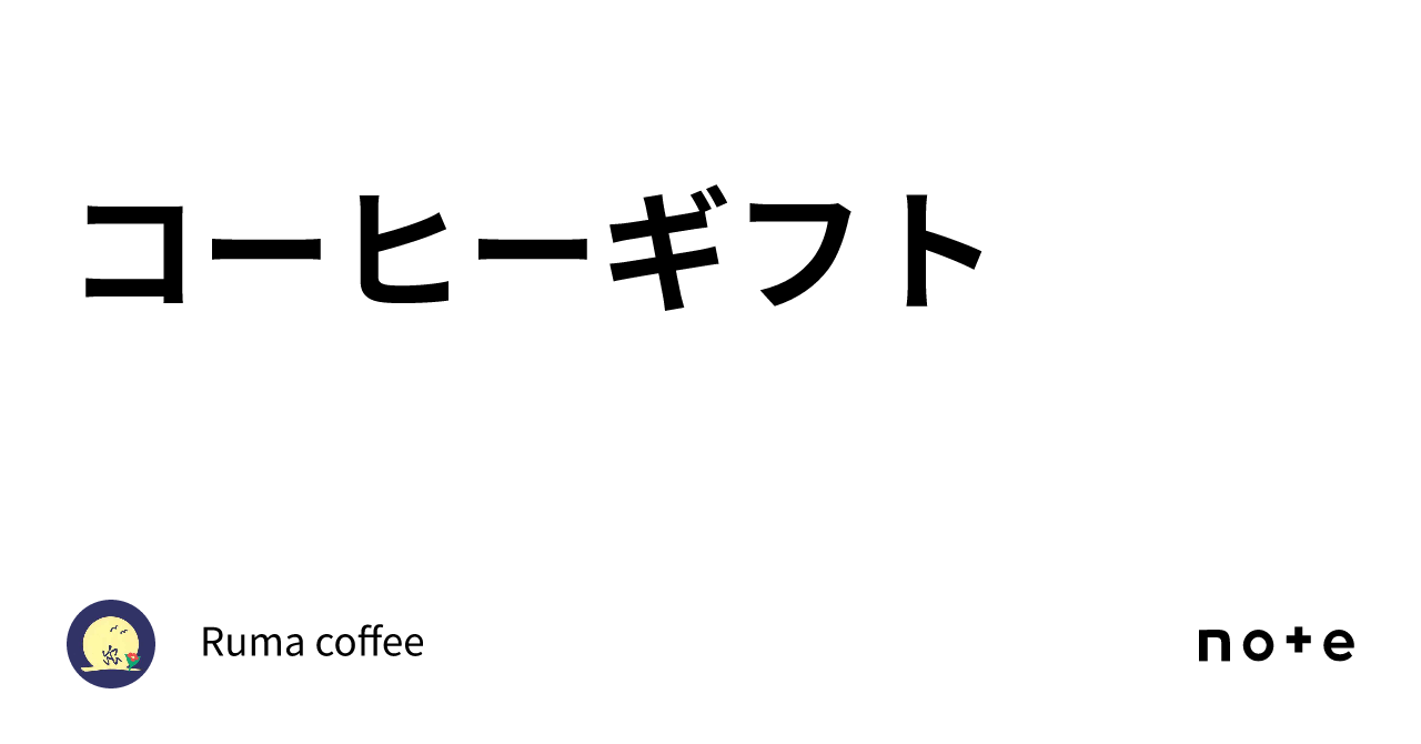 コーヒーギフト｜Ruma coffee