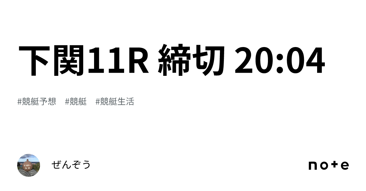 下関11R 締切 20:04｜ぜんぞう