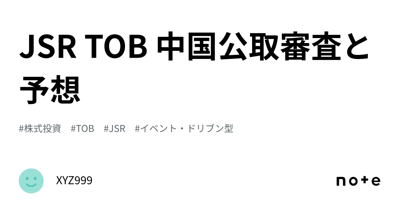 JSR TOB 中国公取審査と予想｜神戸牛ヒレ肉