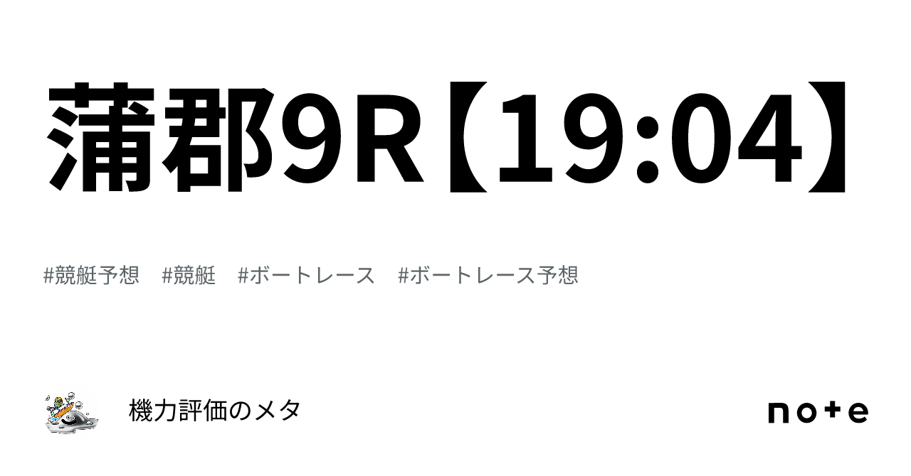蒲郡9R【19:04】｜機力評価のメタ