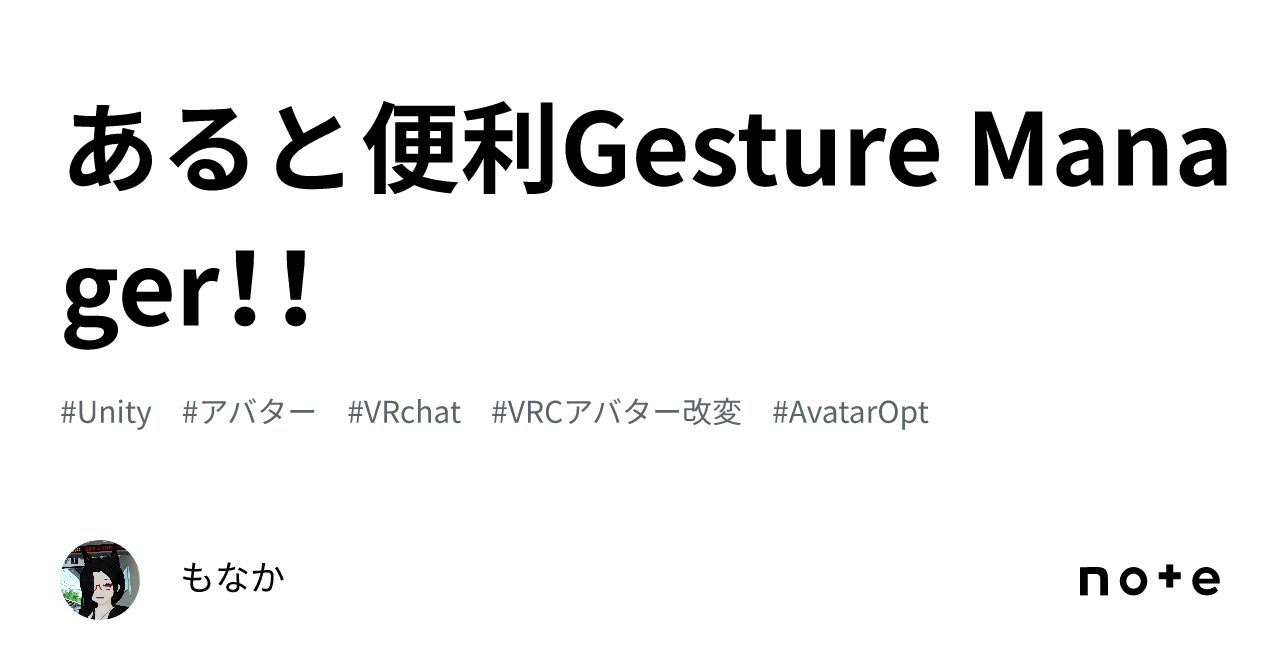 あると便利Gesture Manager！！｜もなか
