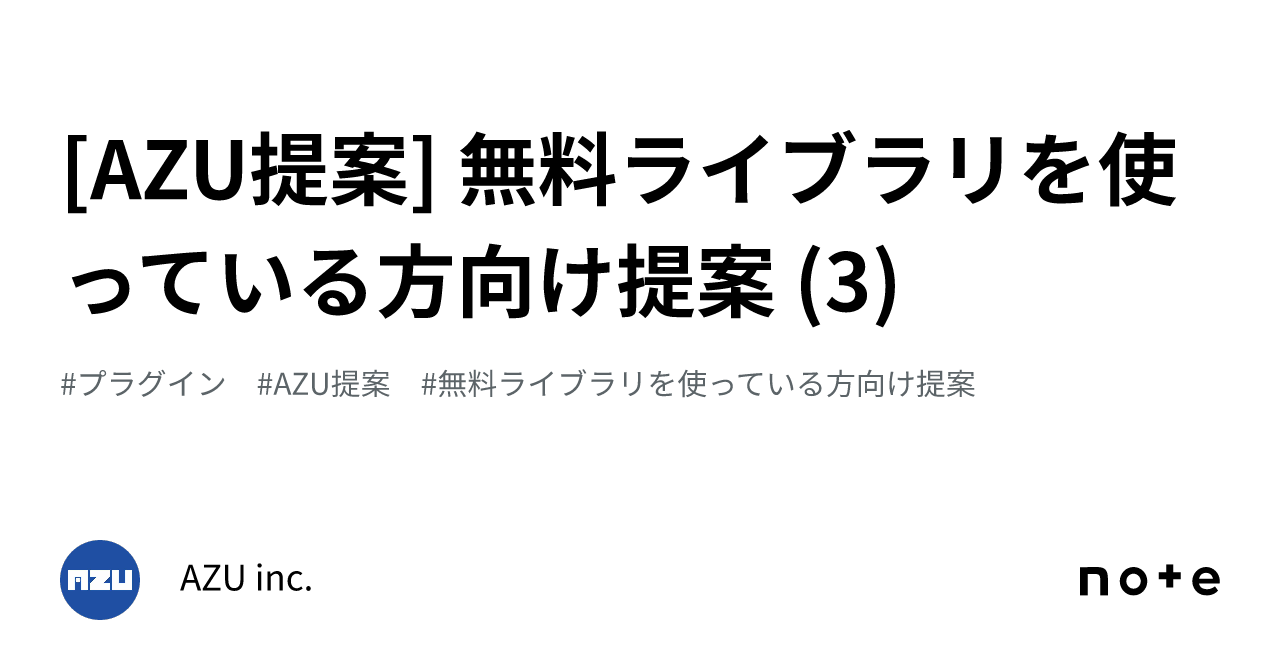 [AZU提案] 無料ライブラリを使っている方向け提案 (3)｜AZU inc.