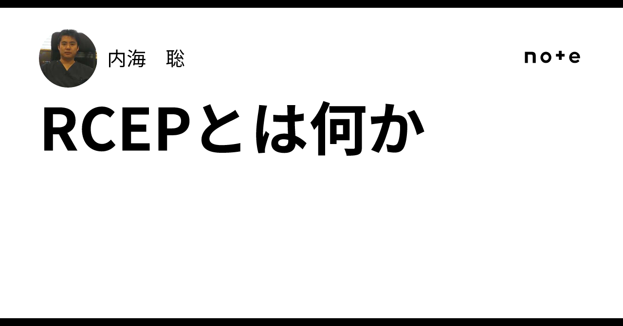 RCEPとは何か｜内海 聡