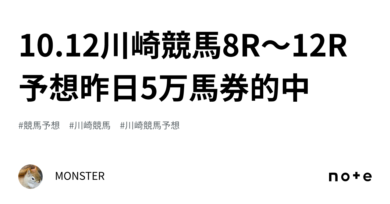 10.12川崎競馬8R～12R予想‼️昨日5万馬券的中🎯｜MONSTER