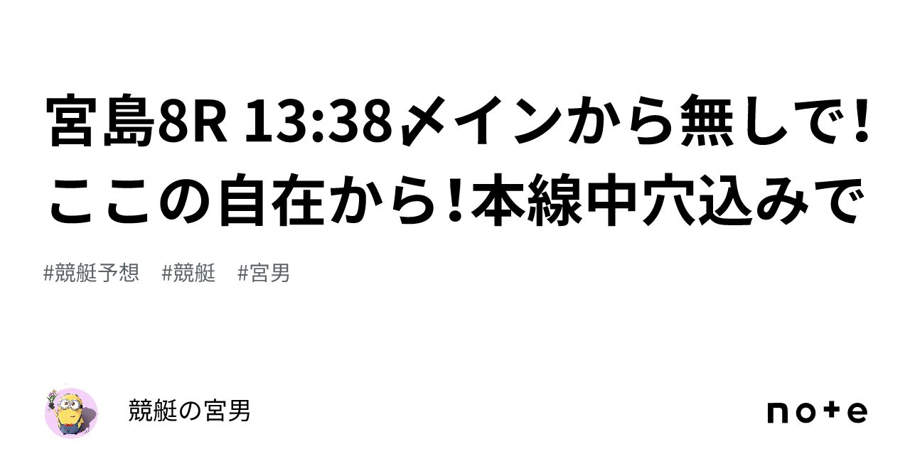 宮島8R 13:38〆インから無しで！ここの自在から！本線中穴込みで｜競艇の宮男