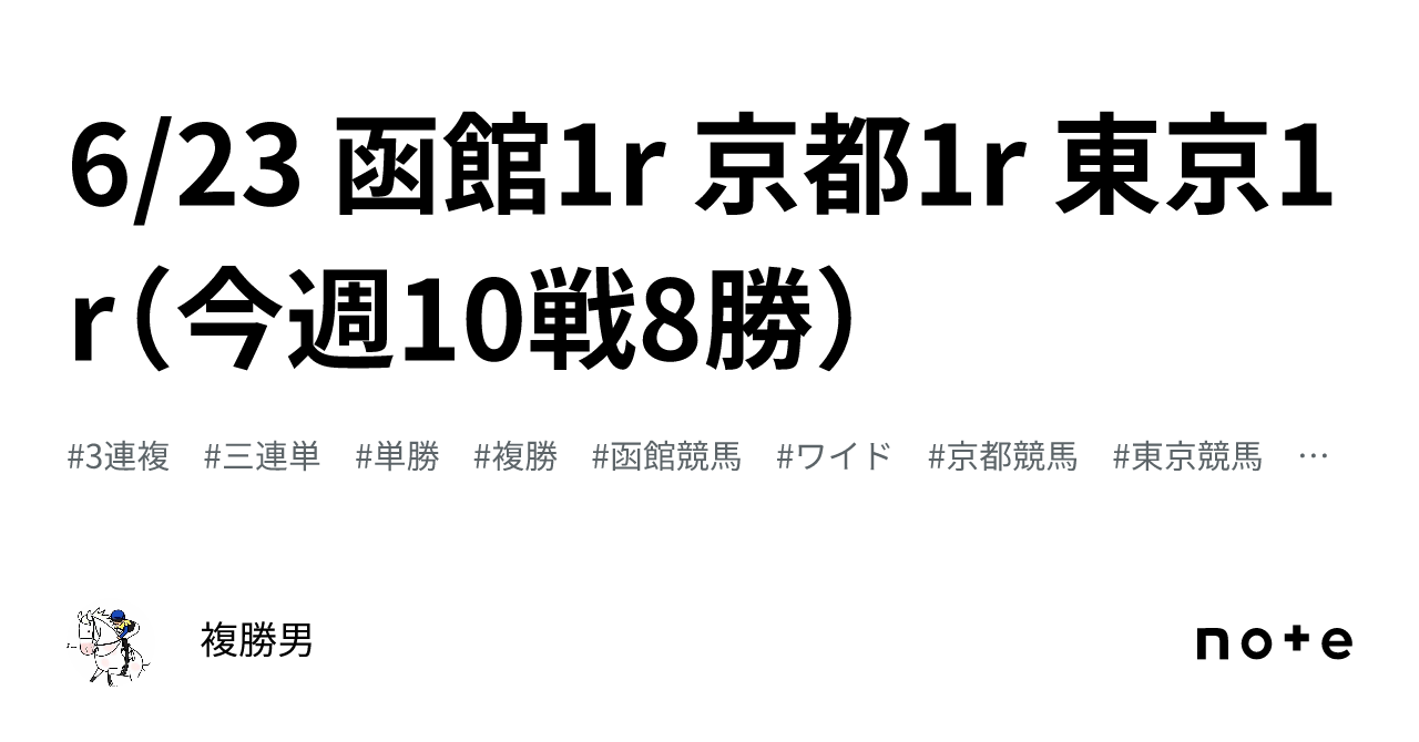 🏆6/23 函館1r 京都1r 東京1r（今週10戦8勝）🏆｜複勝男