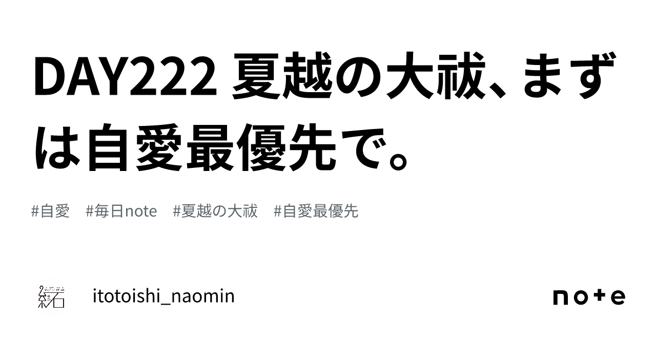 DAY222 夏越の大祓、まずは自愛最優先で。｜itotoishi_naomin