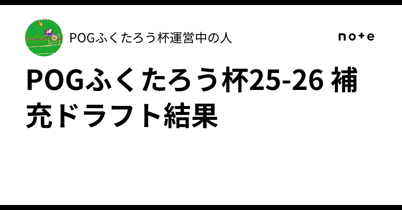 POGふくたろう杯25-26 補充ドラフト結果｜POGふくたろう杯運営中の人
