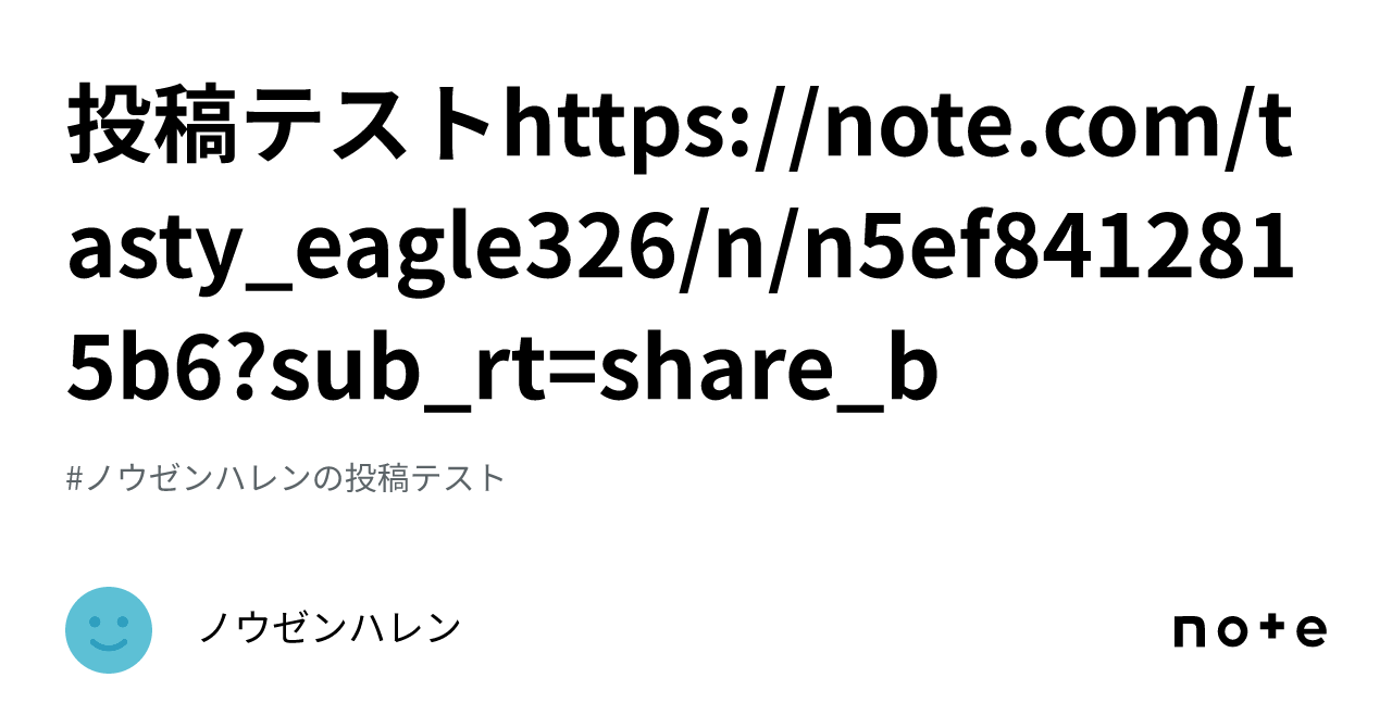 🟧投稿テスト🟧https://note.com/tasty_eagle326/n/n5ef8412815b6?sub_rt=share_b｜ノウゼンハレン