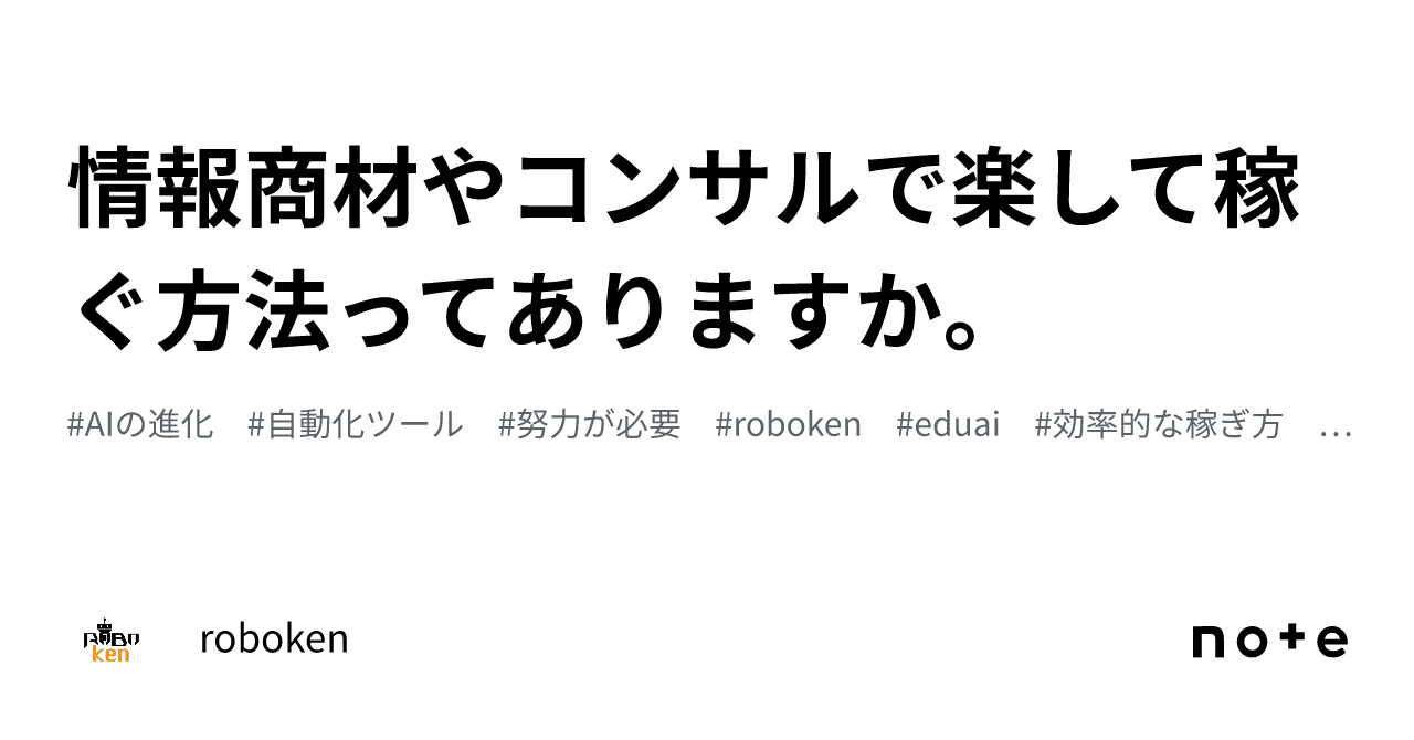情報商材やコンサルで楽して稼ぐ方法ってありますか。｜roboken