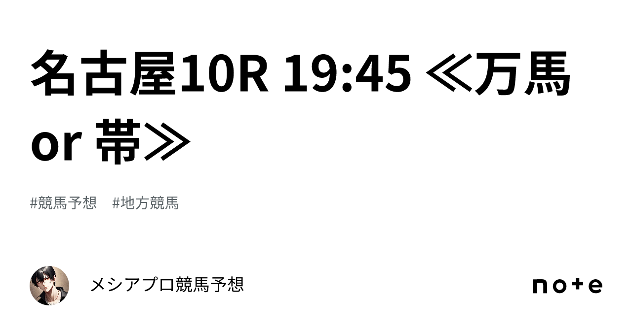 名古屋10R 19:45 ≪万馬 or 帯≫｜🔥メシア👑プロ競馬予想👑🔥
