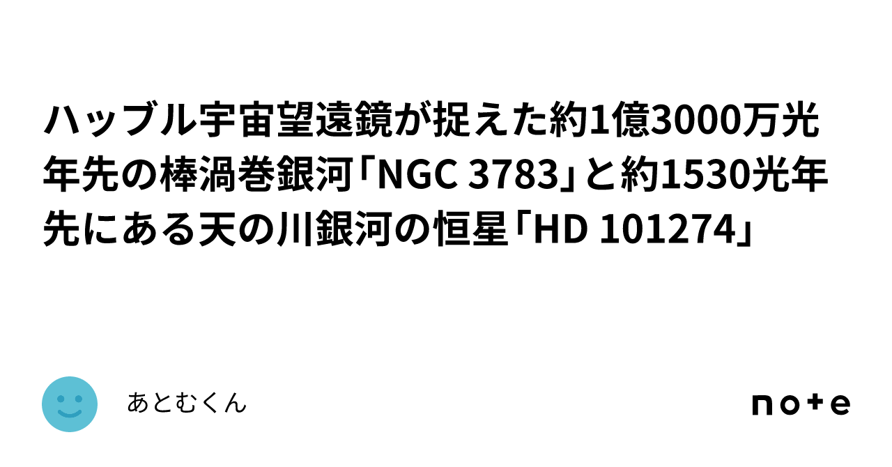ハッブル宇宙望遠鏡が捉えた約1億3000万光年先の棒渦巻銀河「NGC 3783」と約1530光年先にある天の川銀河の恒星「HD 101274 ...