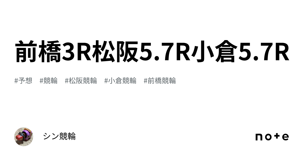前橋3R松阪5.7R小倉5.7R｜シン競輪