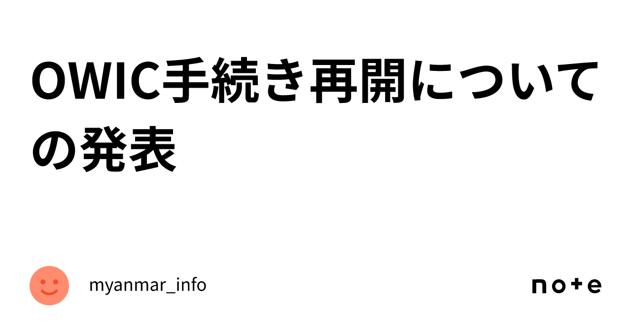 OWIC手続き再開についての発表｜myanmar_info