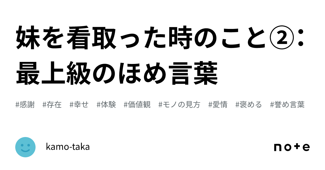 妹を看取った時のこと②：最上級のほめ言葉｜kamo-taka