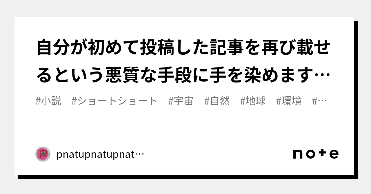 自分が初めて投稿した記事を再び載せるという悪質な手段に手を染めます!!|pnatu³(不定期)