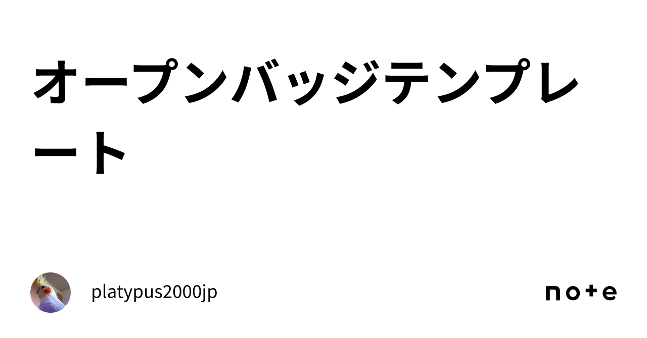 オープンバッジテンプレート｜platypus2000jp