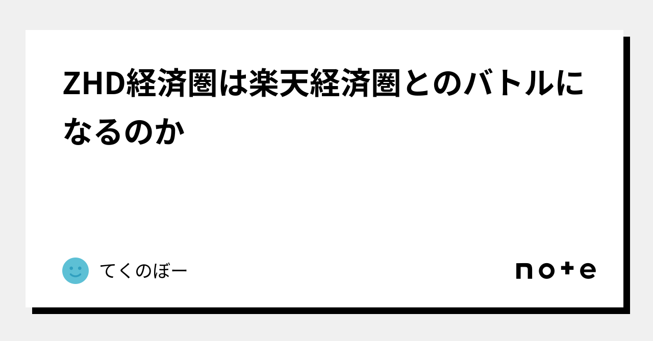ZHD経済圏は楽天経済圏とのバトルになるのか｜てくのぼー｜note