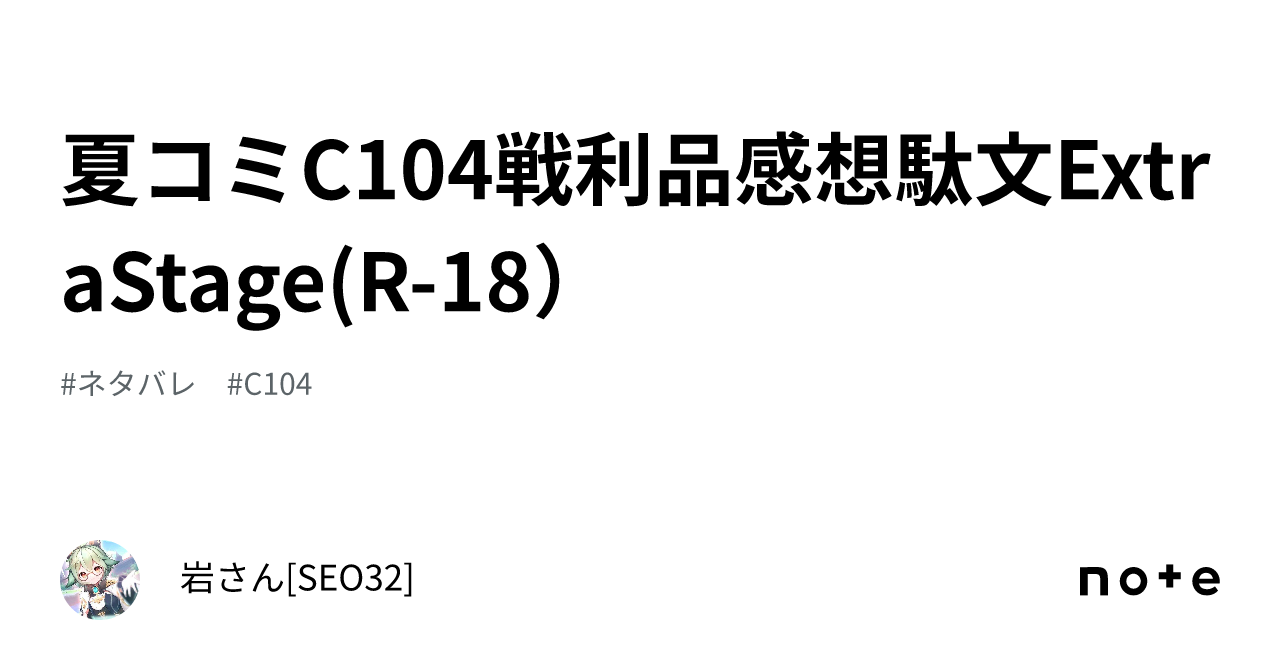 夏コミC104戦利品感想駄文ExtraStage(R-18）｜岩さん[SEO32]